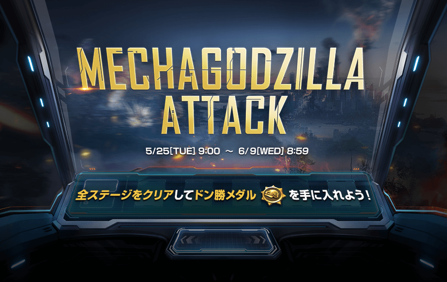 MECHAGODZILLA ATTACK イベント開催！ - PUBG MOBILE